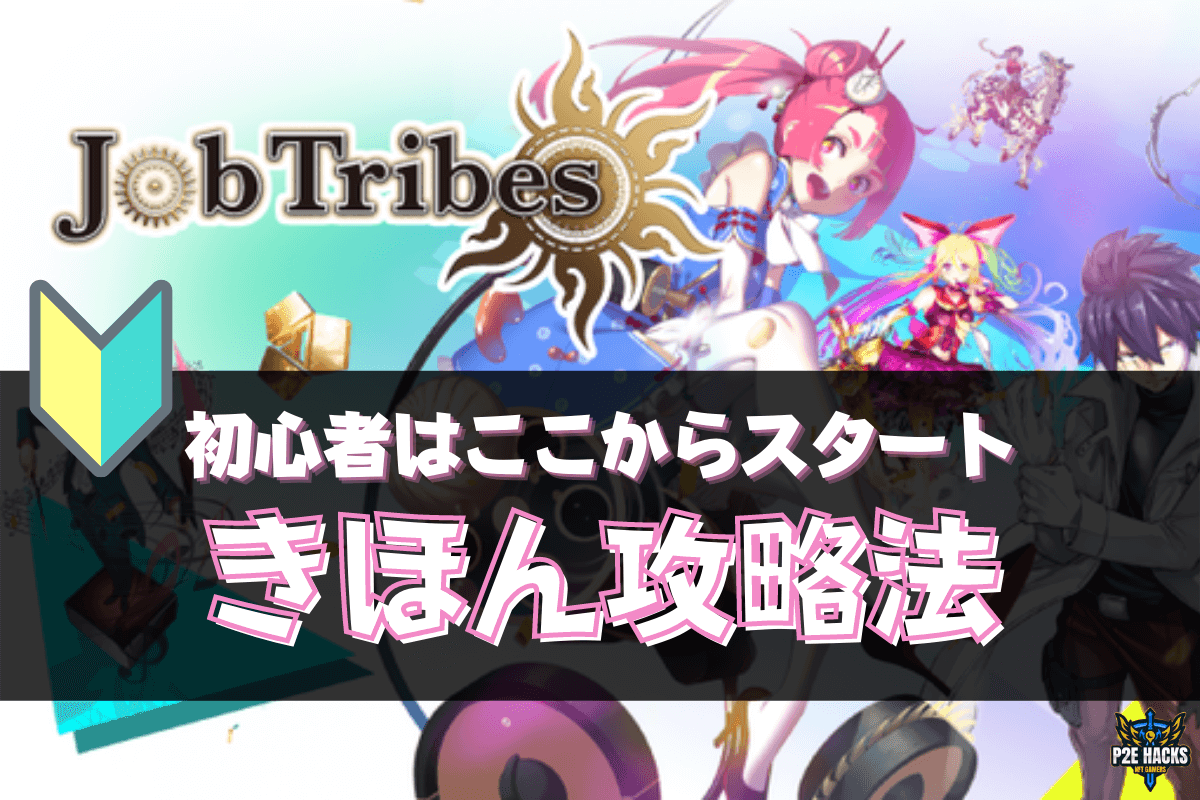 Jobtribes（ジョブトライブス）の効率的な序盤の進め方 | P2E Hacks