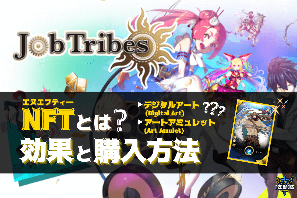 [Job Tribes] Thorough explanation of the effects of NFT and how to ...