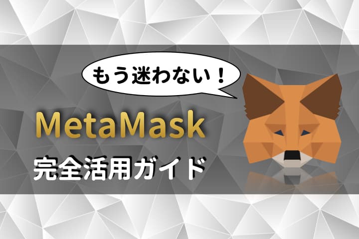 【完全網羅】MetaMask(メタマスク)の登録方法と使い方 | P2E Hacks