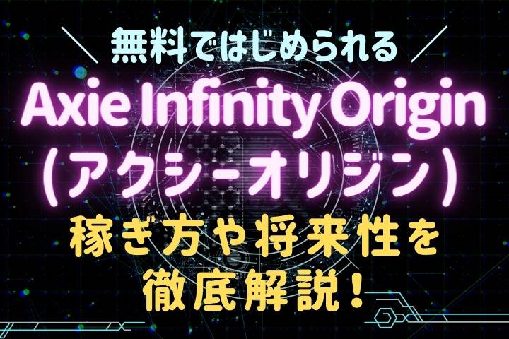 Axie Infinity Origin(アクシーオリジン)の稼ぎ方は？稼げるのかや将来性を徹底解説 | P2E Hacks