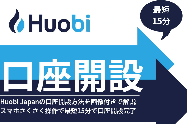 【最短15分】Huobi Japan(フォビジャパン)登録・口座開設方法 | P2E Hacks