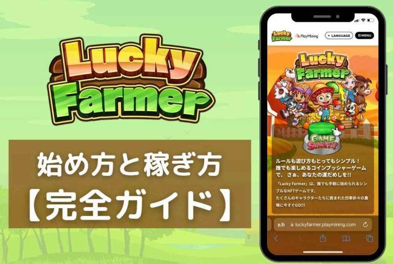 Lucky Farmer(ラッキーファーマー)の始め方・稼ぎ方｜完全ガイド | P2E Hacks